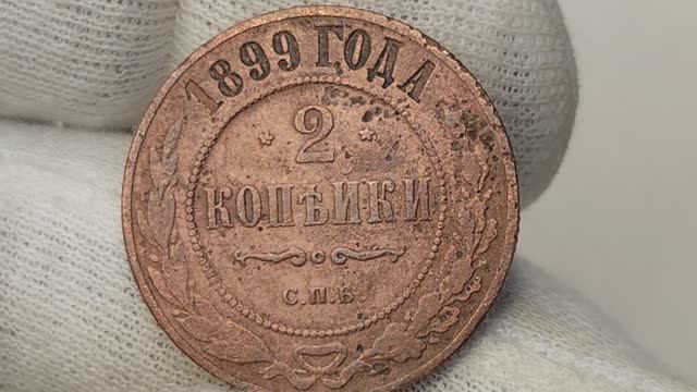 2 копейки 1899 года. СПБ. Цена стоимость монеты разновидности