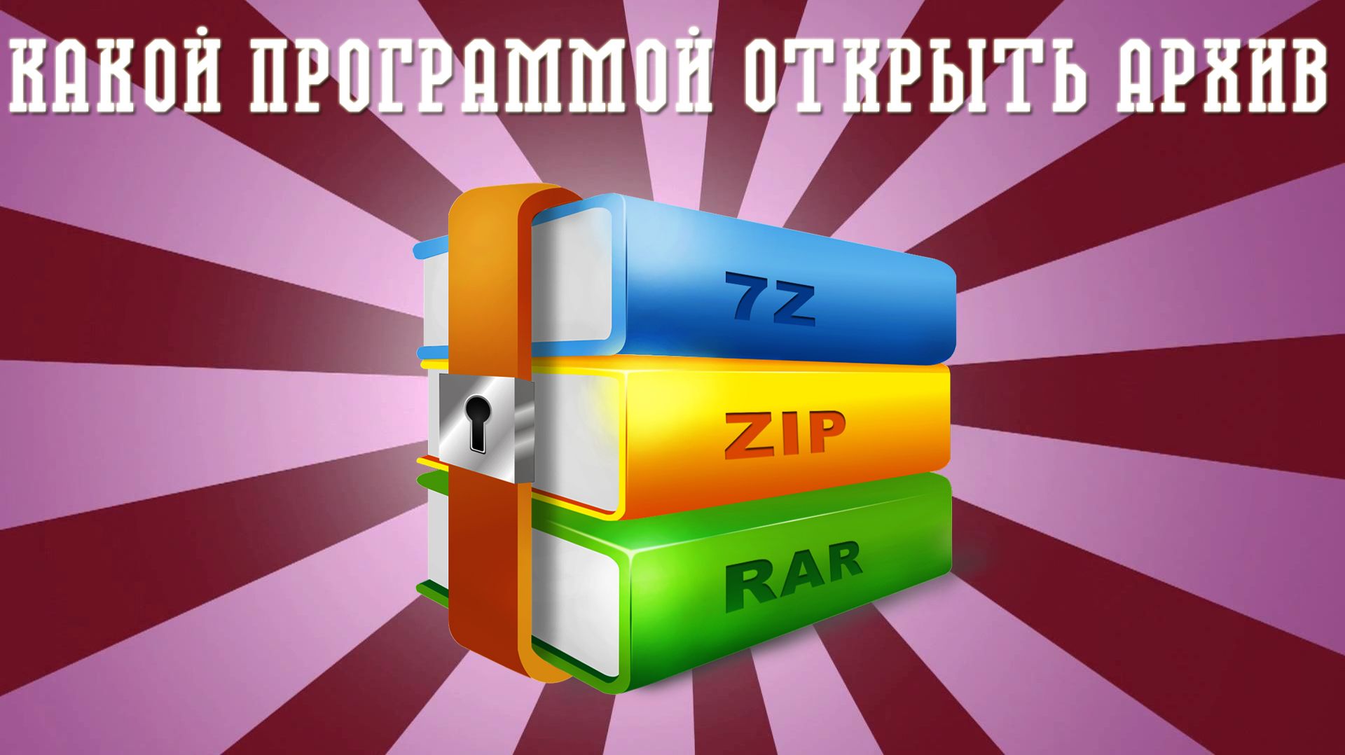 ➡️СМОТРЕТЬ КАКОЙ ПРОГРАММОЙ ОТКРЫТЬ АРХИВЫ ФОРМАТОВ *RAR / *ZIP / *7-Zip | СКАЧАТЬ ПРОГРАММУ