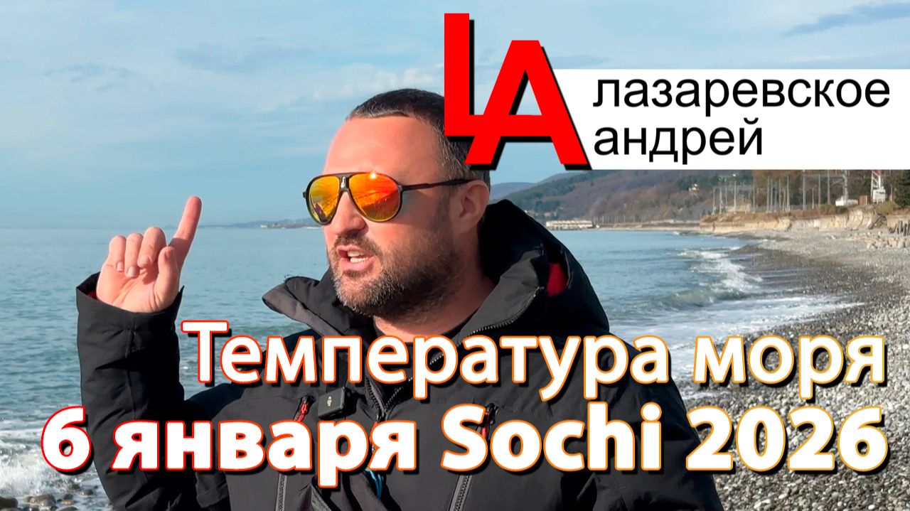 Сочи 2026, температура моря 6 января!