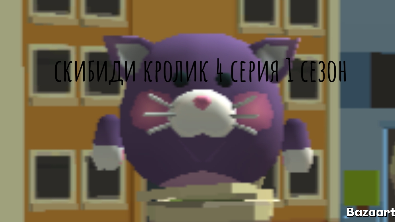 скибиди кролик 4 серия 1 сезон
