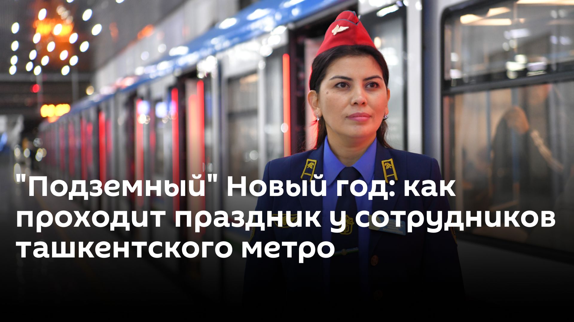 "Подземный" Новый год: как проходит праздник у сотрудников ташкентского метро
