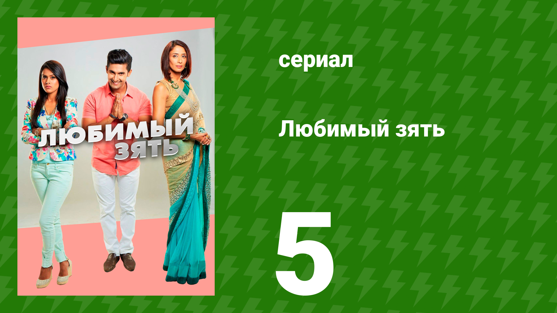 Любимый зять 5 серия (сериал, 2014)