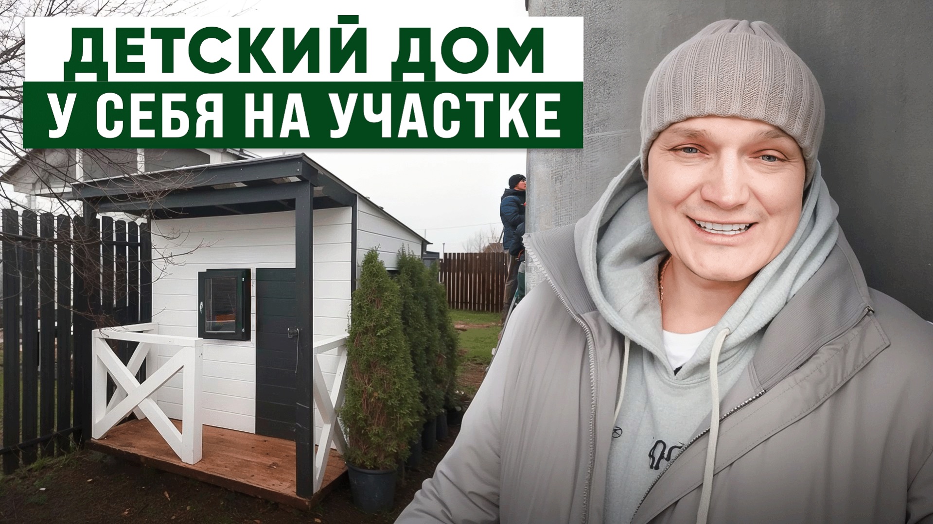 Хотите тишины? Устали от детского беспорядка? Детский домик у себя на участке.