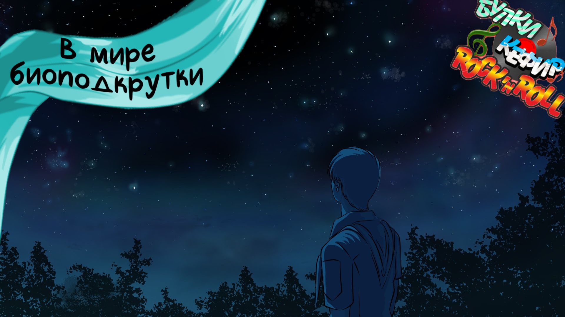 Бесконечное лето — Булки, кефир и рок-н-ролл | 16 серия