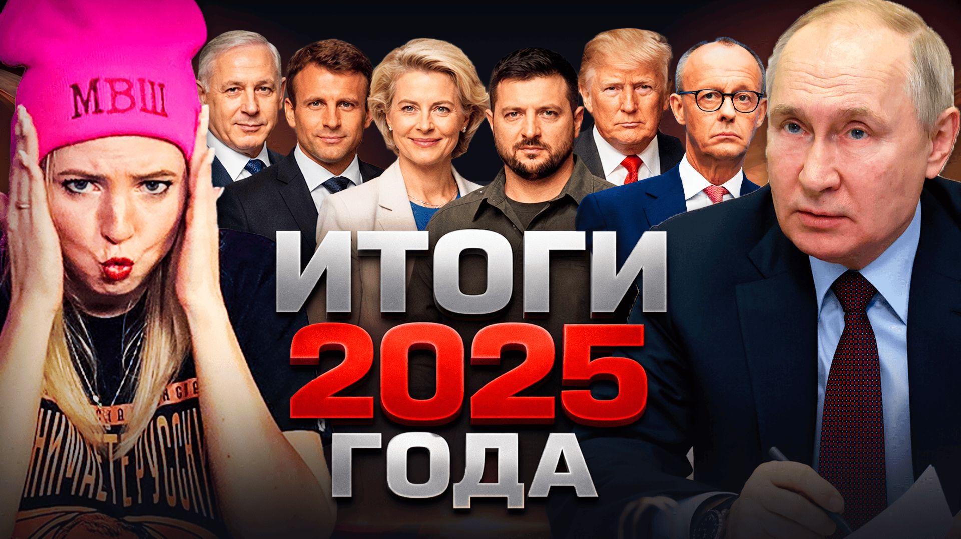 ГЛАВНЫЕ СОБЫТИЯ 2025 #МВШ