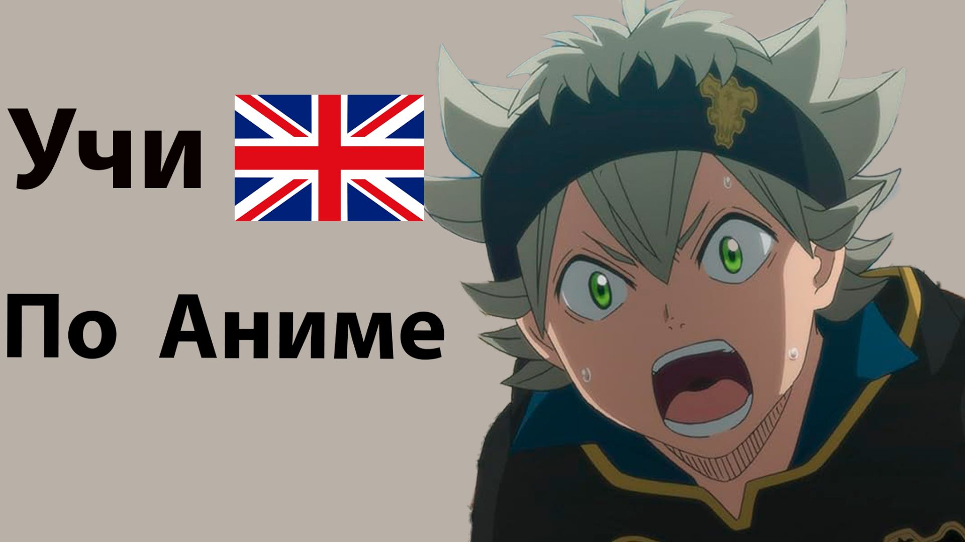 Учи Английский по Аниме Чёрный Клевер