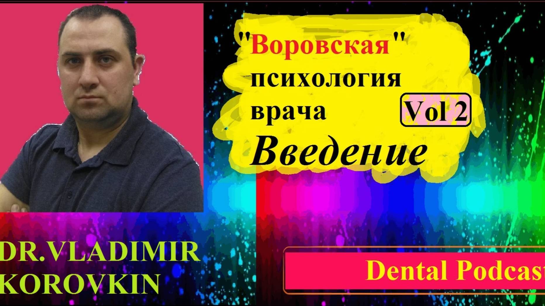 #Воровская#психология#врача.Введение Vol2.Dental Podcast.