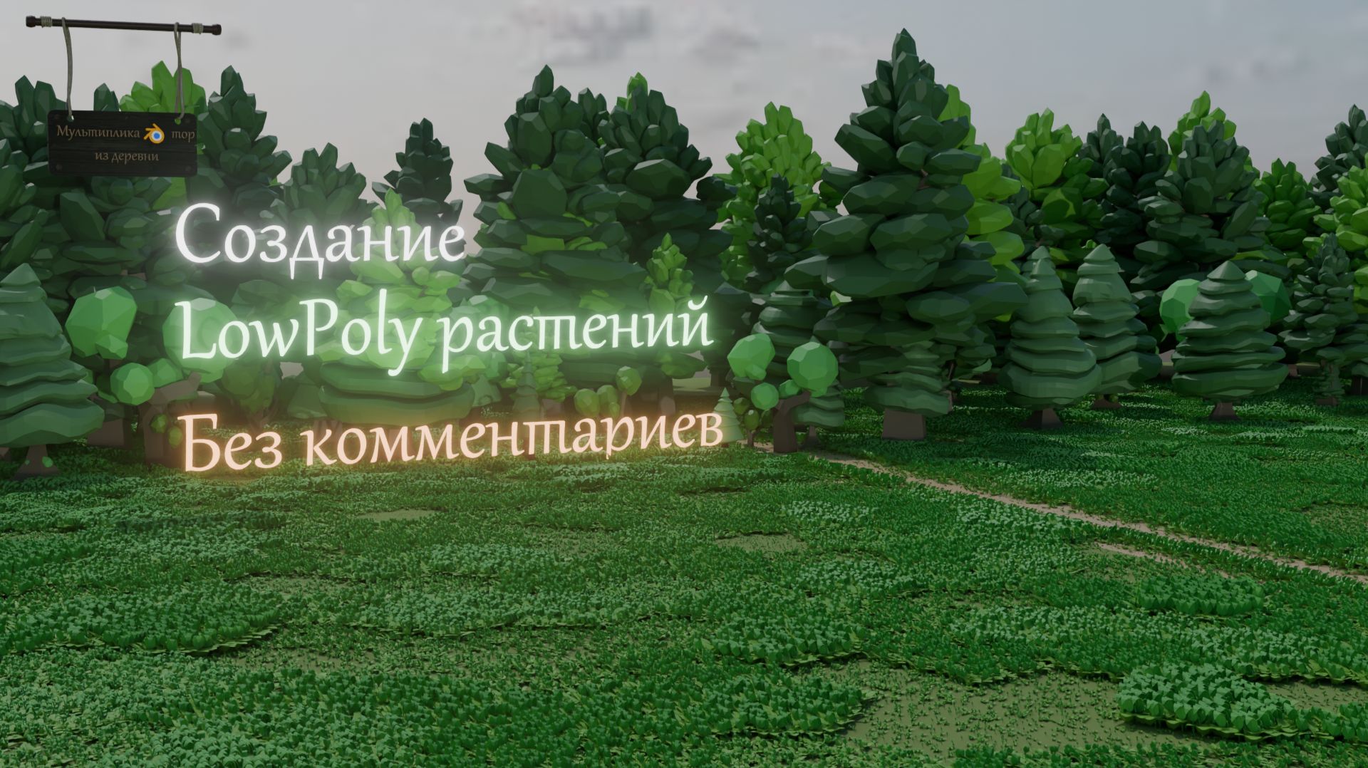 Создание низко полигональных растений в Blender 3D без комментариев