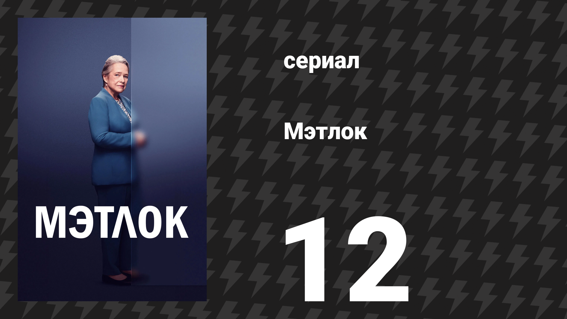 Мэтлок 12 серия «Вот этот момент» (сериал, 2024)