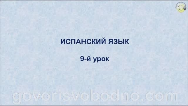 Испанский язык с нуля. 9-й урок испанского языка для начинающих
