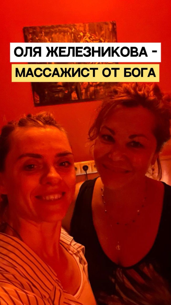 МАССАЖИСТ ОТ БОГА - Оля Железникова