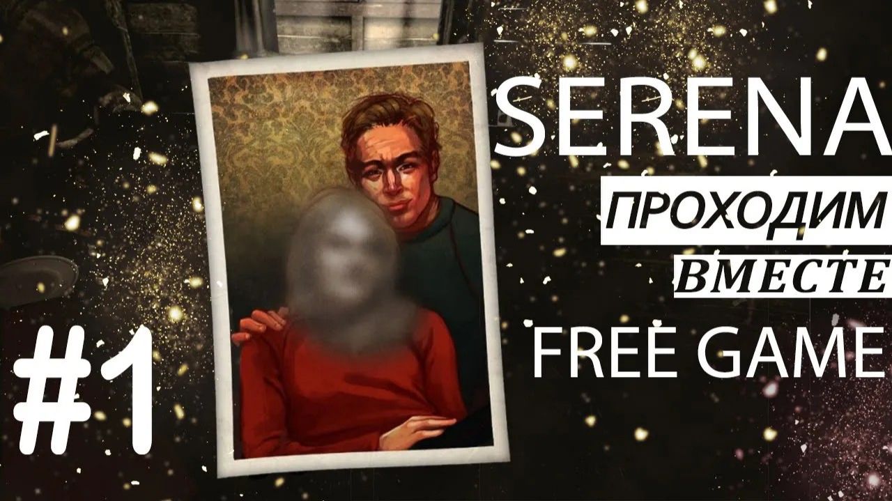 Serena ► Обрывки воспоминаний ► Прохождение #1