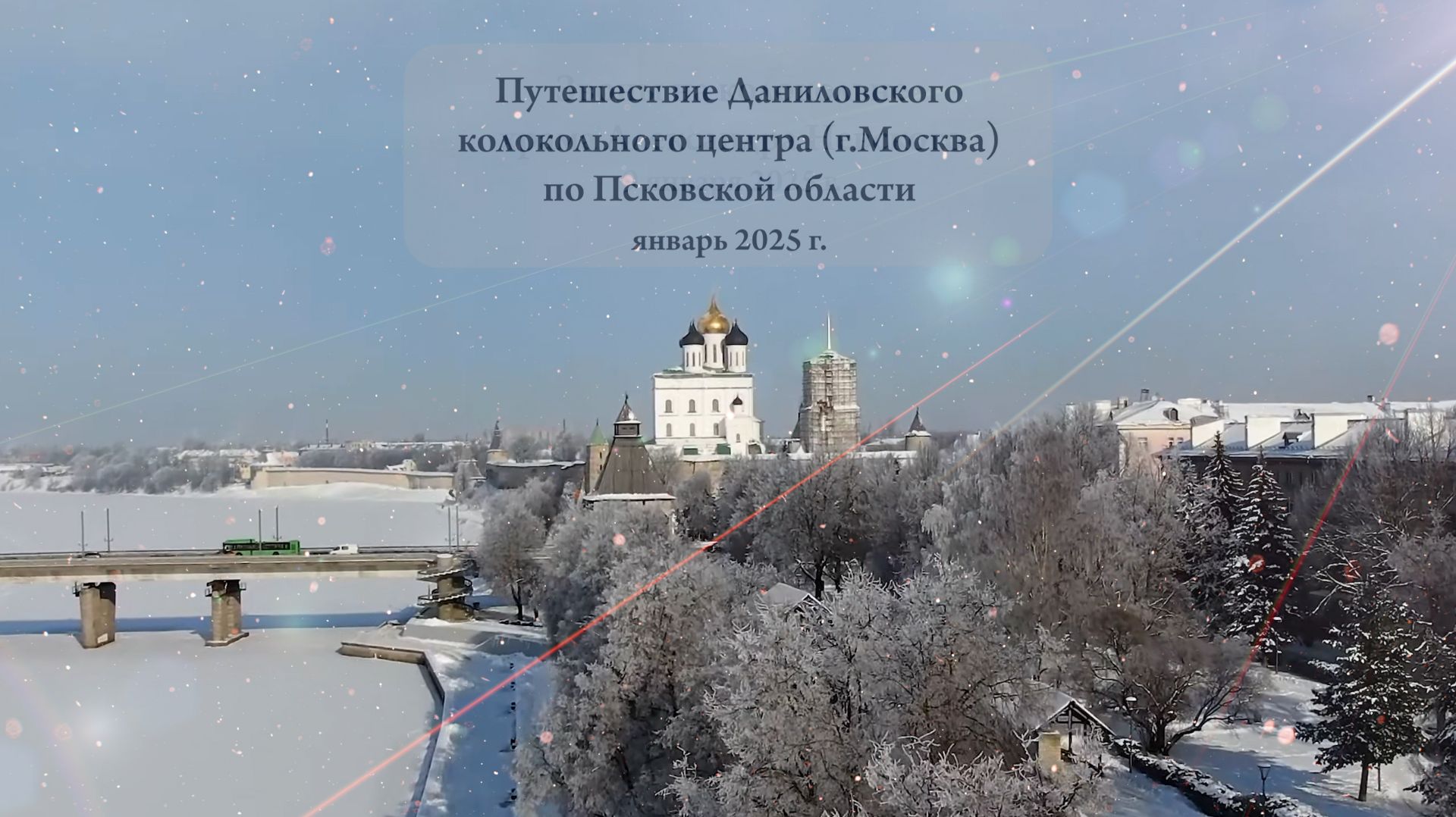 Колокольные звоны на колокольне храма Александра Невского (Псков), 9.01.2025