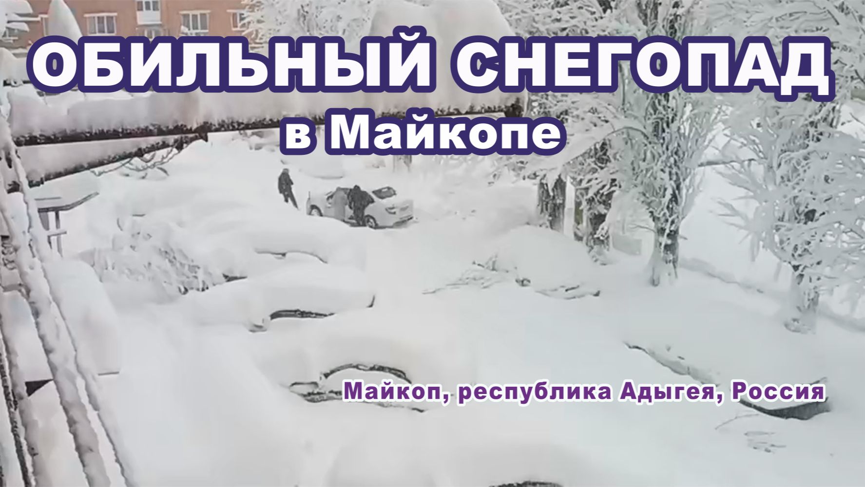 Обильный снегопад в Майкопе. Республике Адыгея, Южный федеральный округ России.