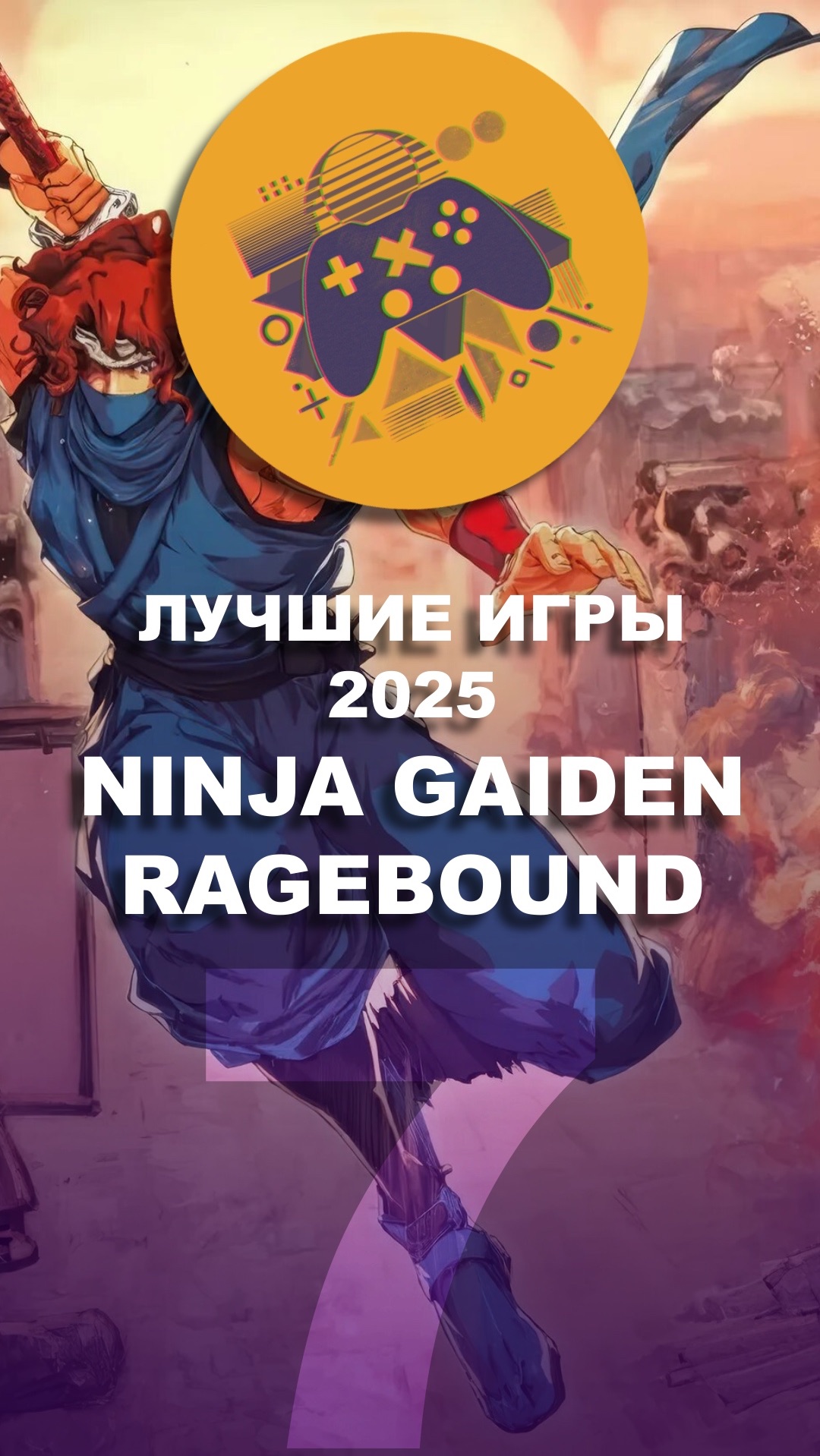 Ninja Gaiden: Ragebound ⚔️ 7 МЕСТО ТОП-10 ИГР 2025