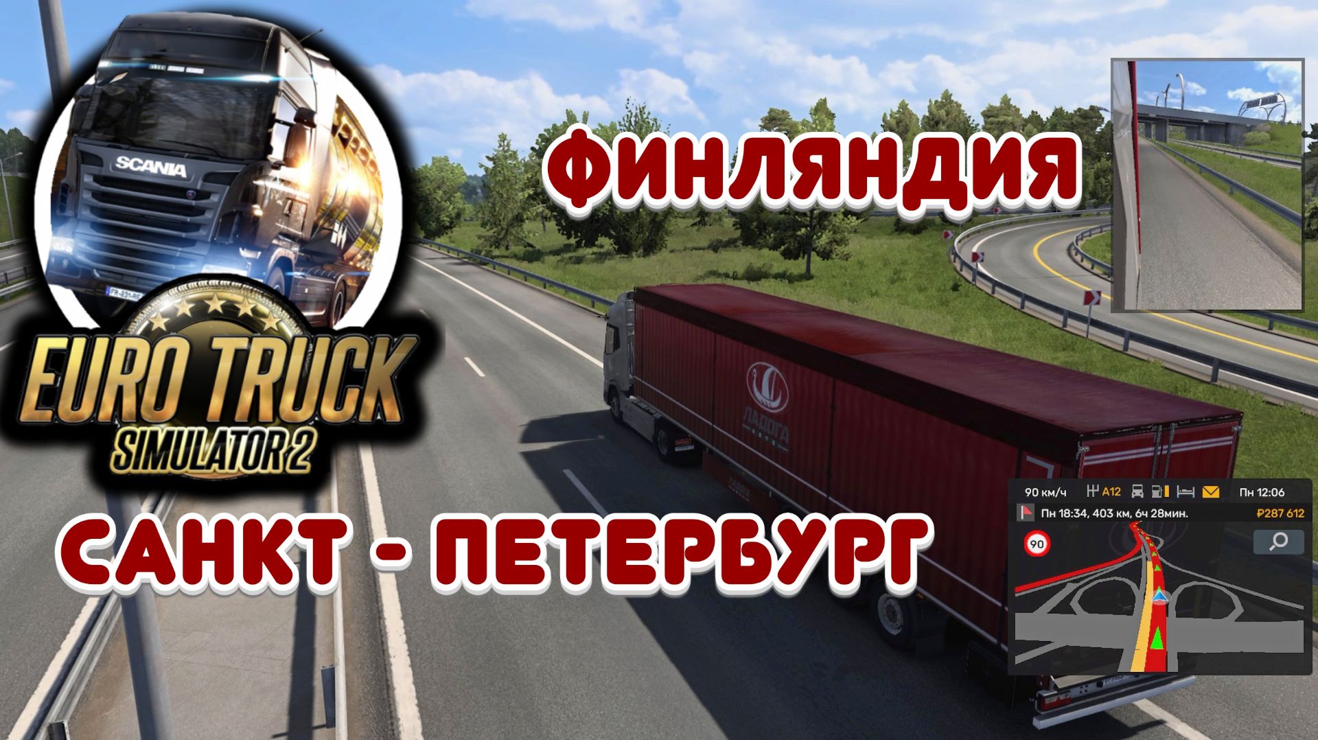 Из Питера в Финляндию - Euro Truck Simulator 2 - Часть 1