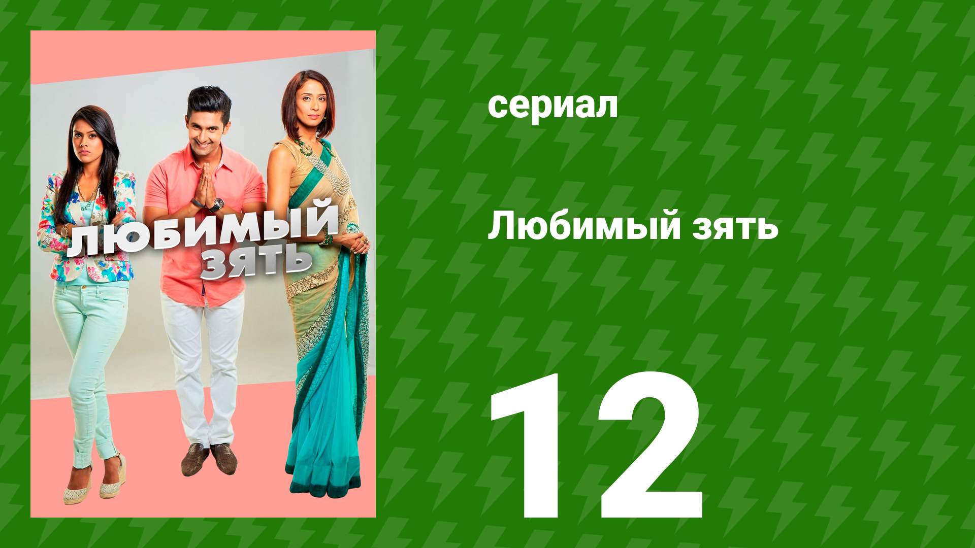 Любимый зять 12 серия (сериал, 2014)