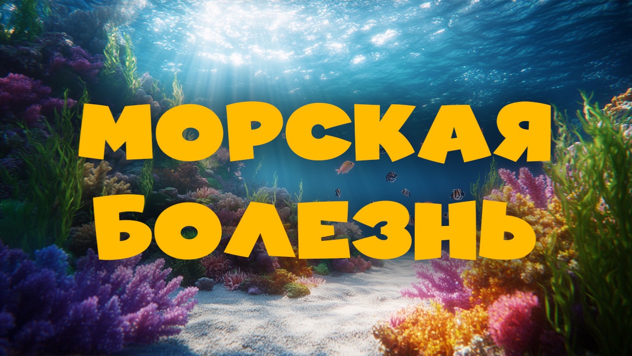 🌊 МОРСКАЯ БОЛЕЗНЬ | Познавательный христианский мультфильм для детей