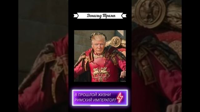Трамп - бывший римский император? (06.01.26)