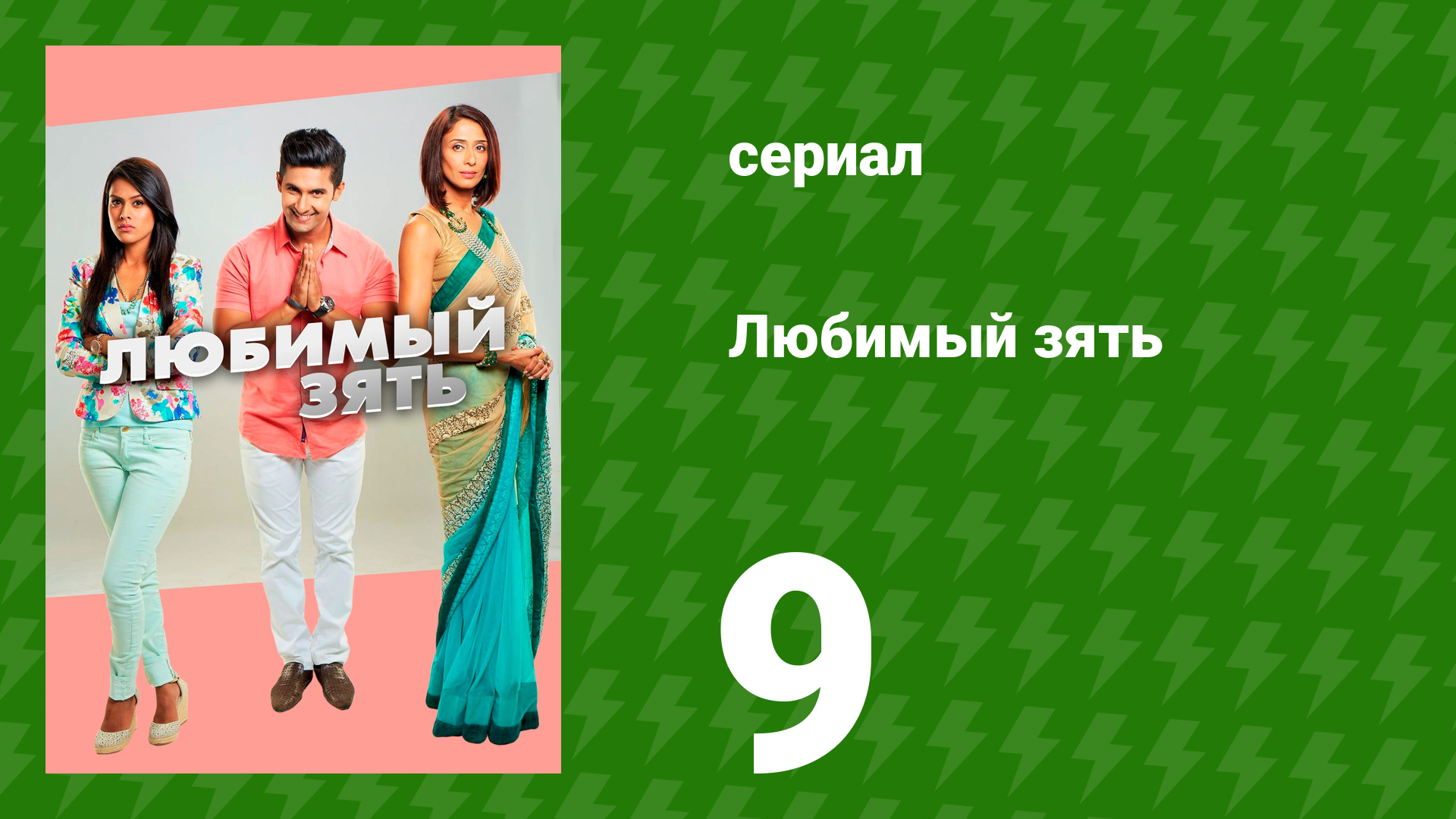 Любимый зять 9 серия (сериал, 2014)