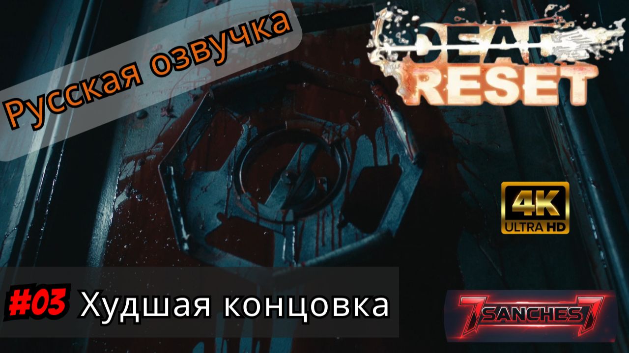 dead reset игра прохождение русская озвучка 03 - Худшая концовка
