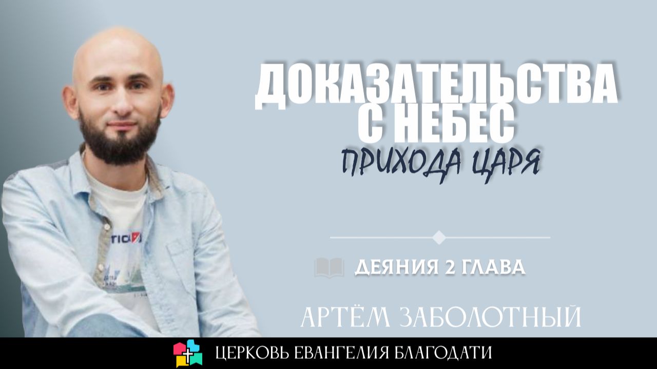 ДОКАЗАТЕЛЬСТВА С НЕБЕС ПРИХОДА ЦАРЯ l Деяния 2 глава l Артем Заболотный