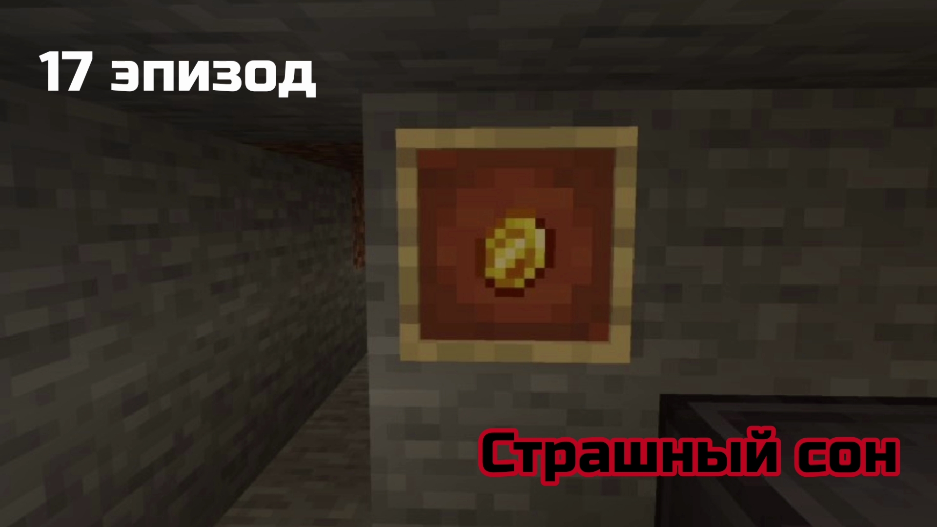 #17 Второй камень! || Страшный сон