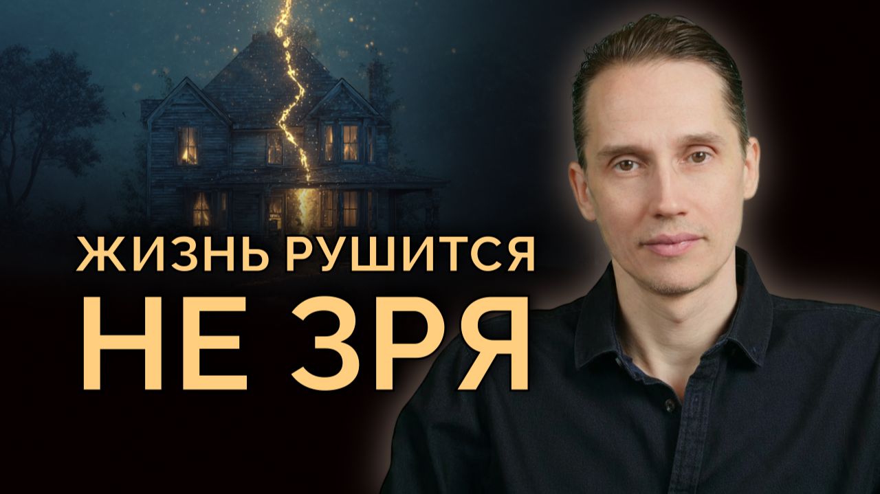 Жизнь рушится после пробуждения? Почему это не наказание, а очищение