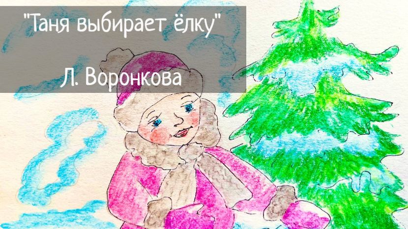 Таня выбирает Ёлку / Любовь Воронкова / Рассказ для ДЕТЕЙ