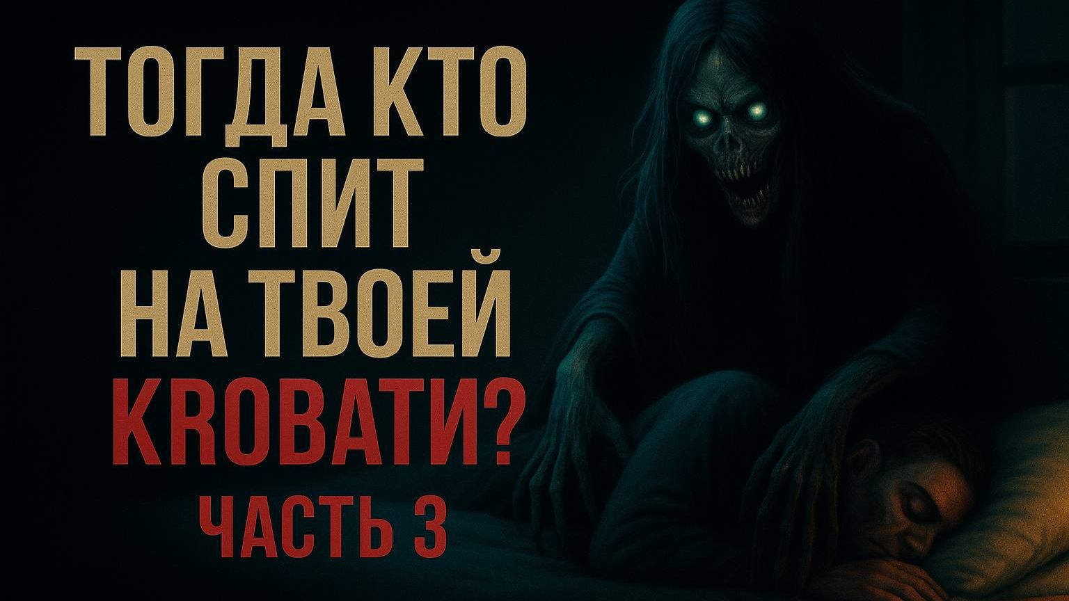ТОГДА КТО СПИТ НА ТВОЕЙ КРОВАТИ ? (3 ЧАСТЬ)