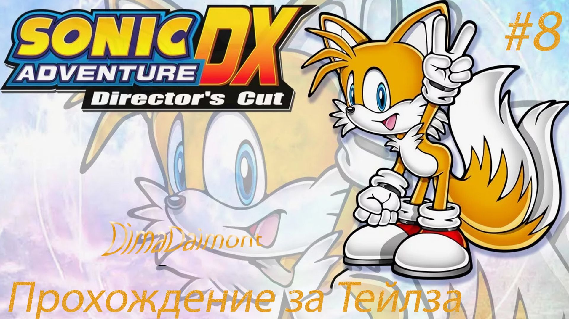 Sonic Adventure DX: Director’s Cut | 1998 | Прохождение за Тейлза | #8 Финал за Тейлза