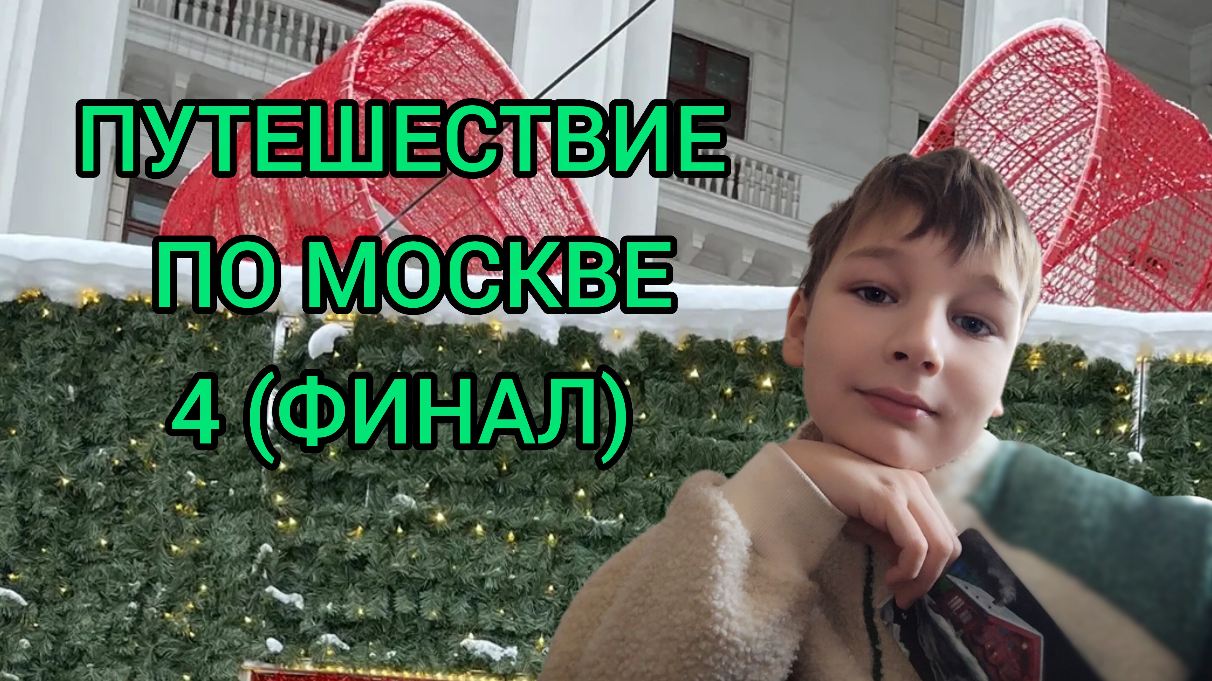 Путешествие по Москве 4 (финал)
