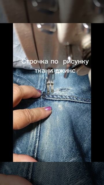 Штопка потёртости на джинсах