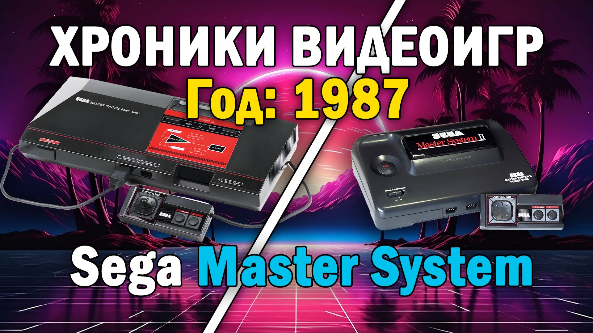 🔥Хроники видеоигр ➤ Sega Master System // Вышла в 1985 году // Игры 1987 года