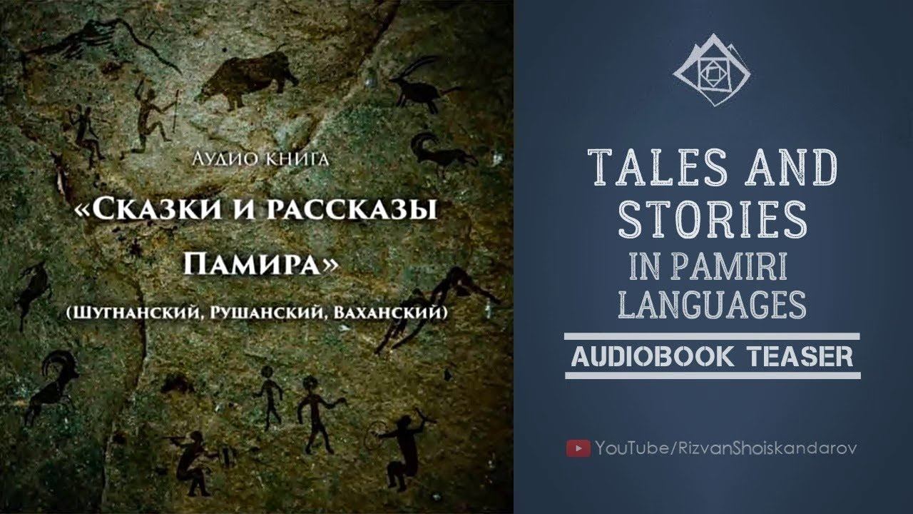 Сказки и рассказы Памира (Тизер аудиокниги)