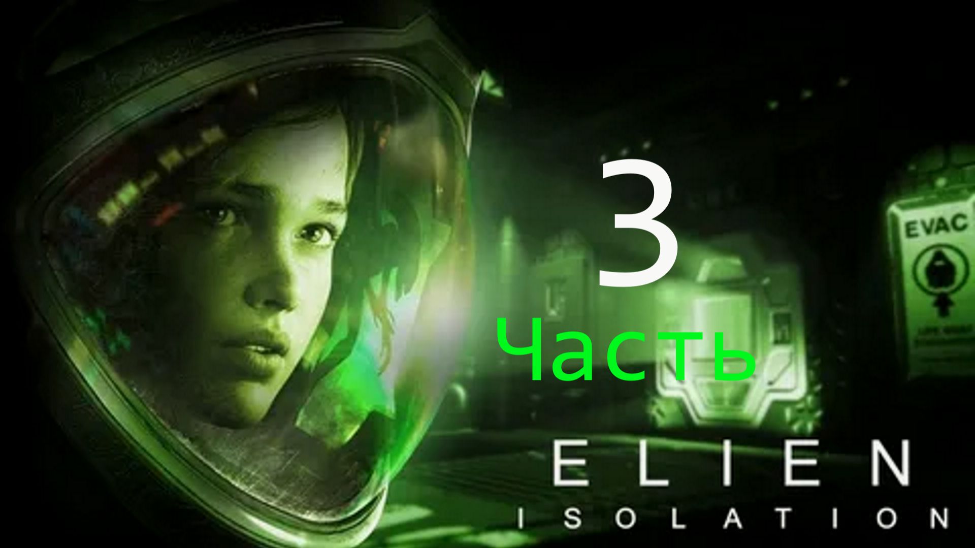 Alien Isolation - Попасть В Центр Cвязи. Часть 3