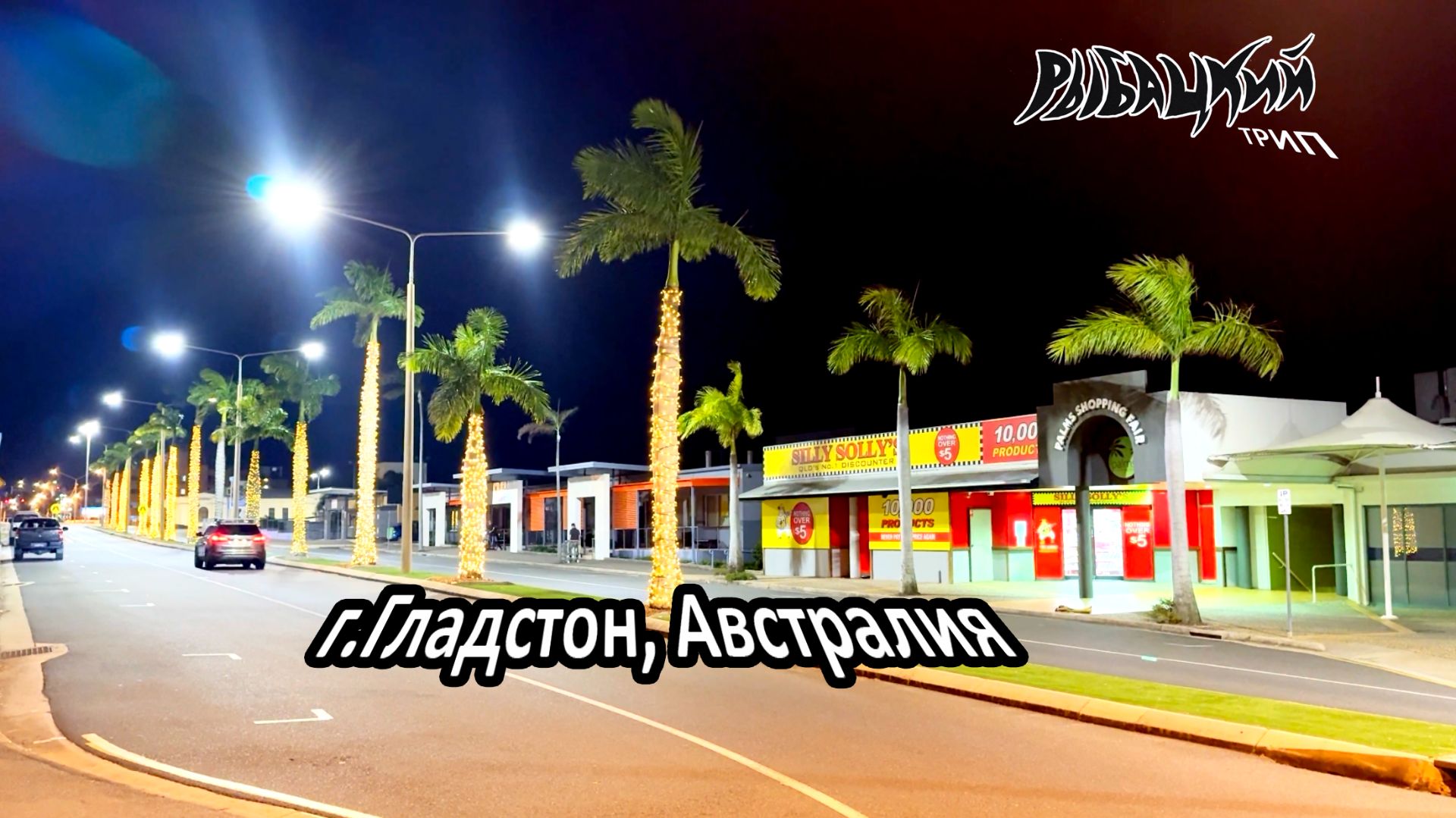 г.Гладстон, Австралия