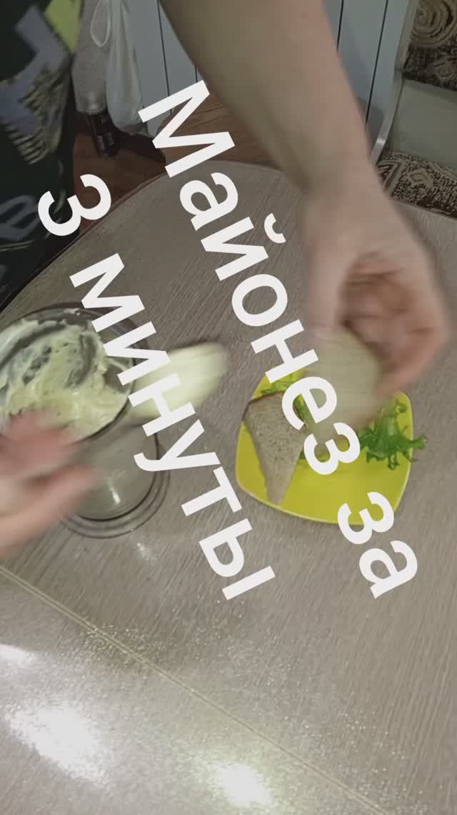Майонез за 3 минуты