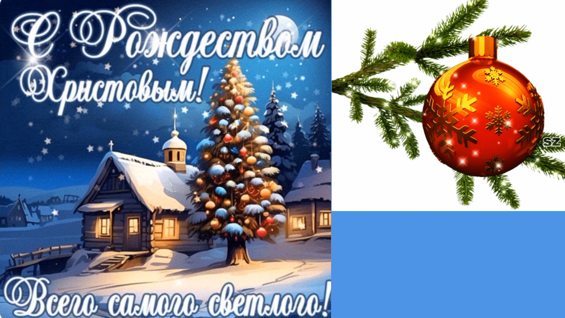 С РОЖДЕСТВОМ! Радуйтесь! Счастья,мира, любви, добра.