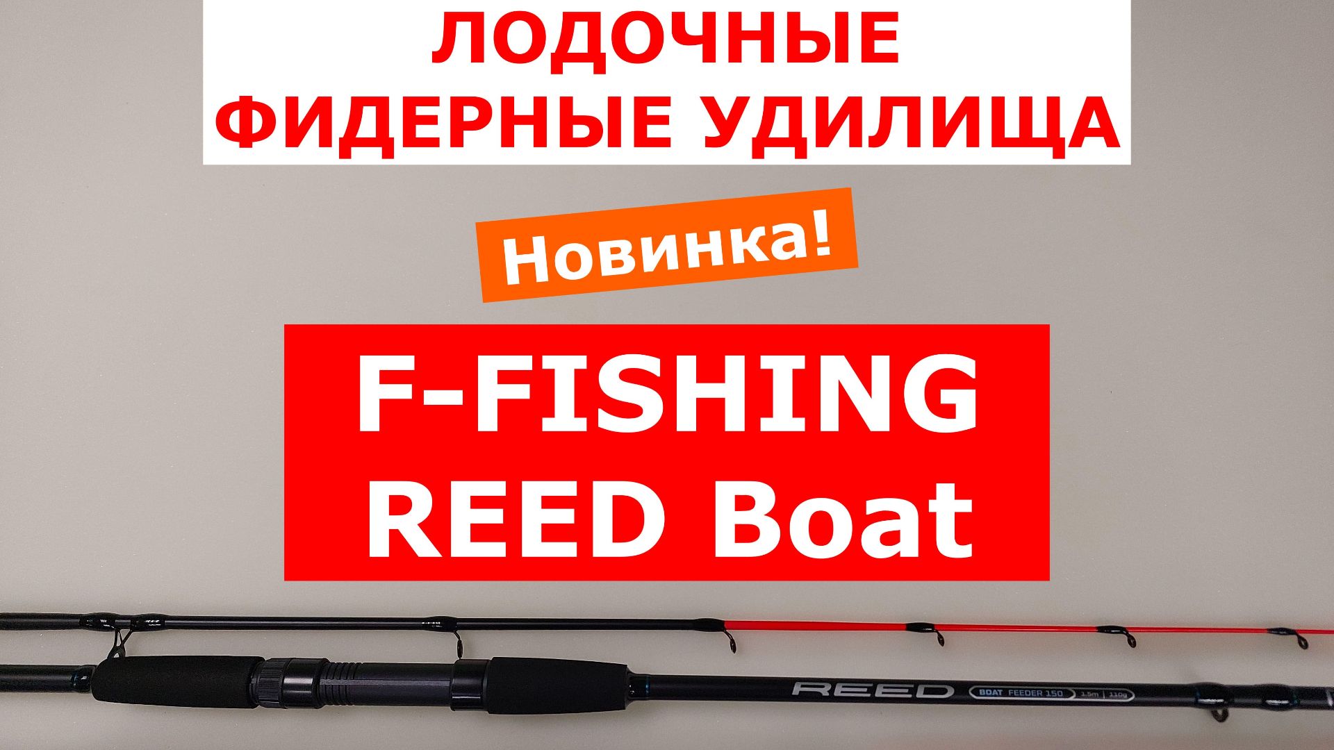 ФИДЕР с ЛОДКИ. ЛОДОЧНЫЙ ФИДЕР F-FISHING REED BOAT Feeder. ОБЗОР ФИДЕРНЫХ УДИЛИЩ от РАЗРАБОТЧИКА.