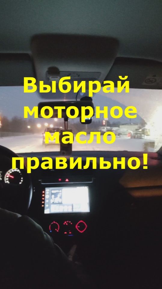 Выбирай моторное масло правильно!