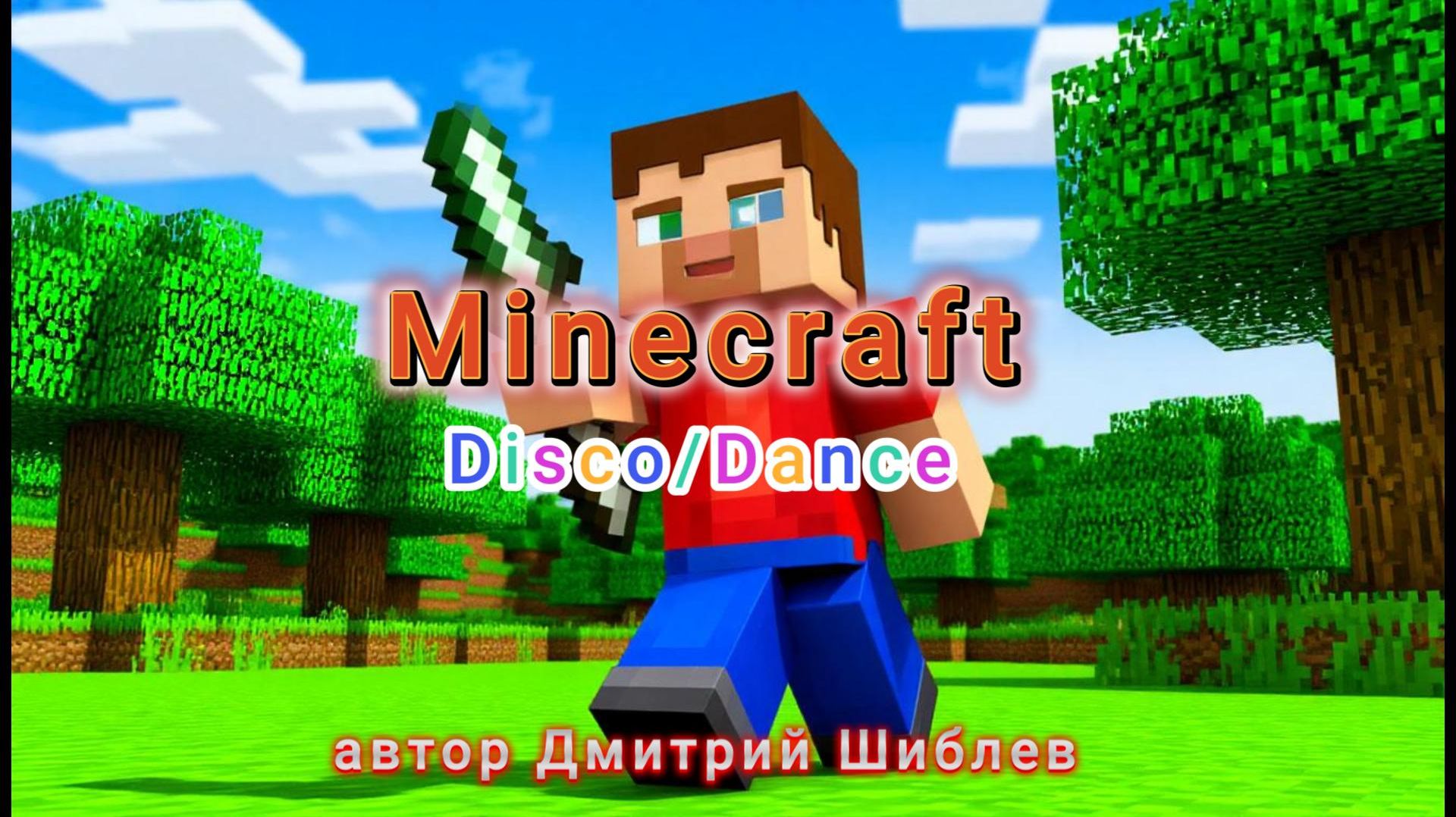 Майнкрафт/Disco/Dance/Детям