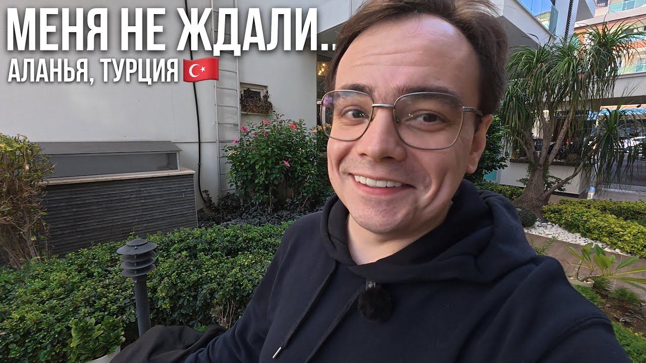 Меня не ждали в Аланье… После 5 часов перелёта из Москвы — обидненько | Реальный влог из Турции
