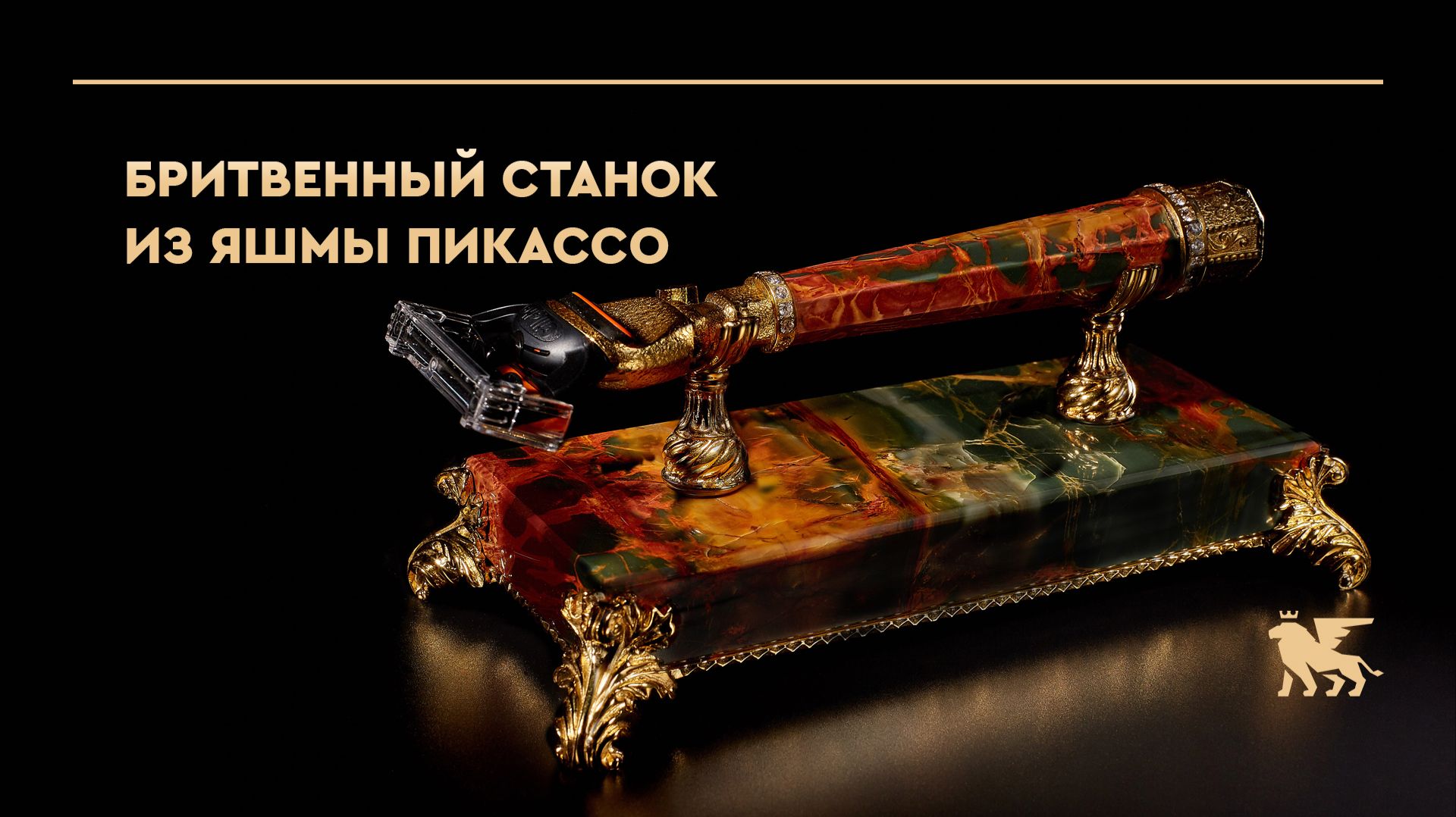 Бритвенный станок из яшмы пикассо «Heraldic Lily»