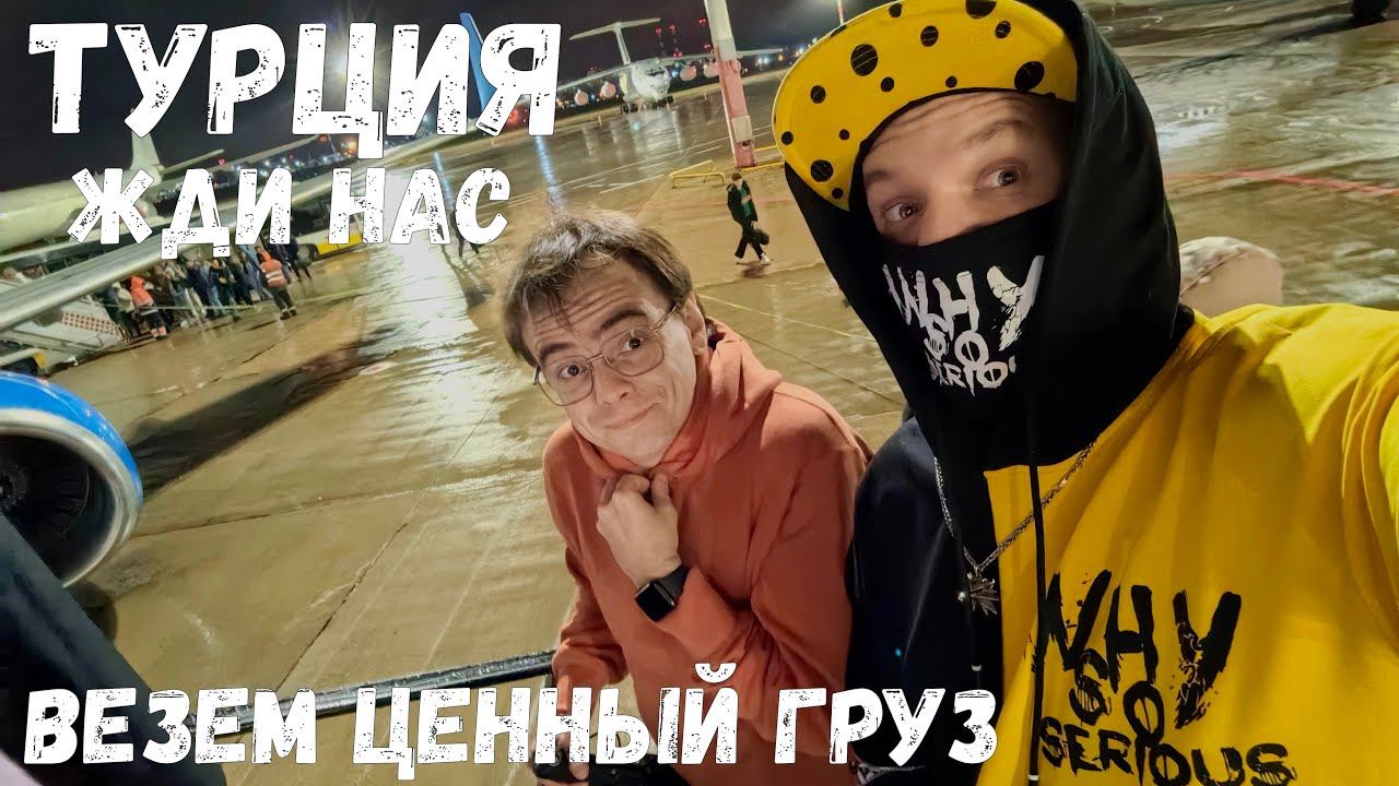 Путешествие в Турцию начинается, солнечная Алания жди нас / везем ценный груз из Москвы /travel vlog