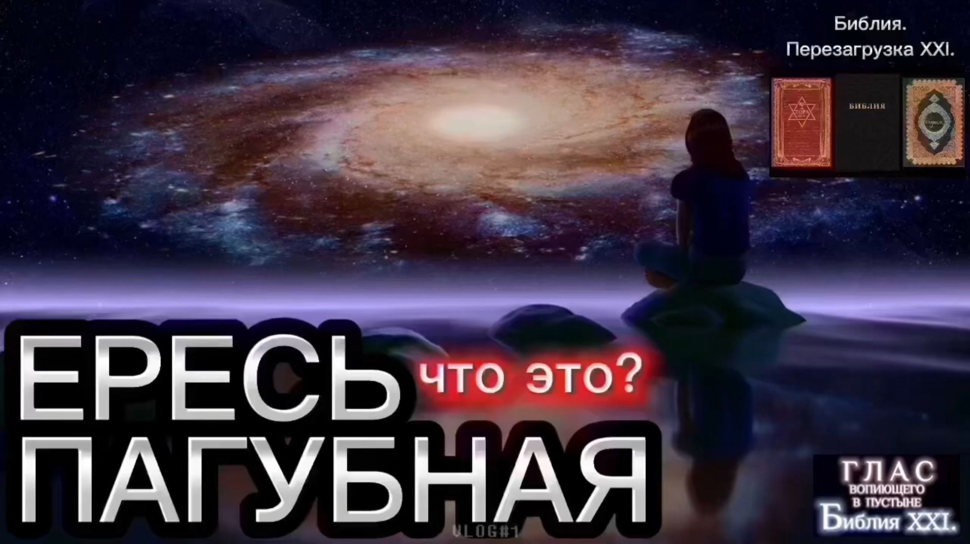 ПАГУБНАЯ ЕРЕСЬ