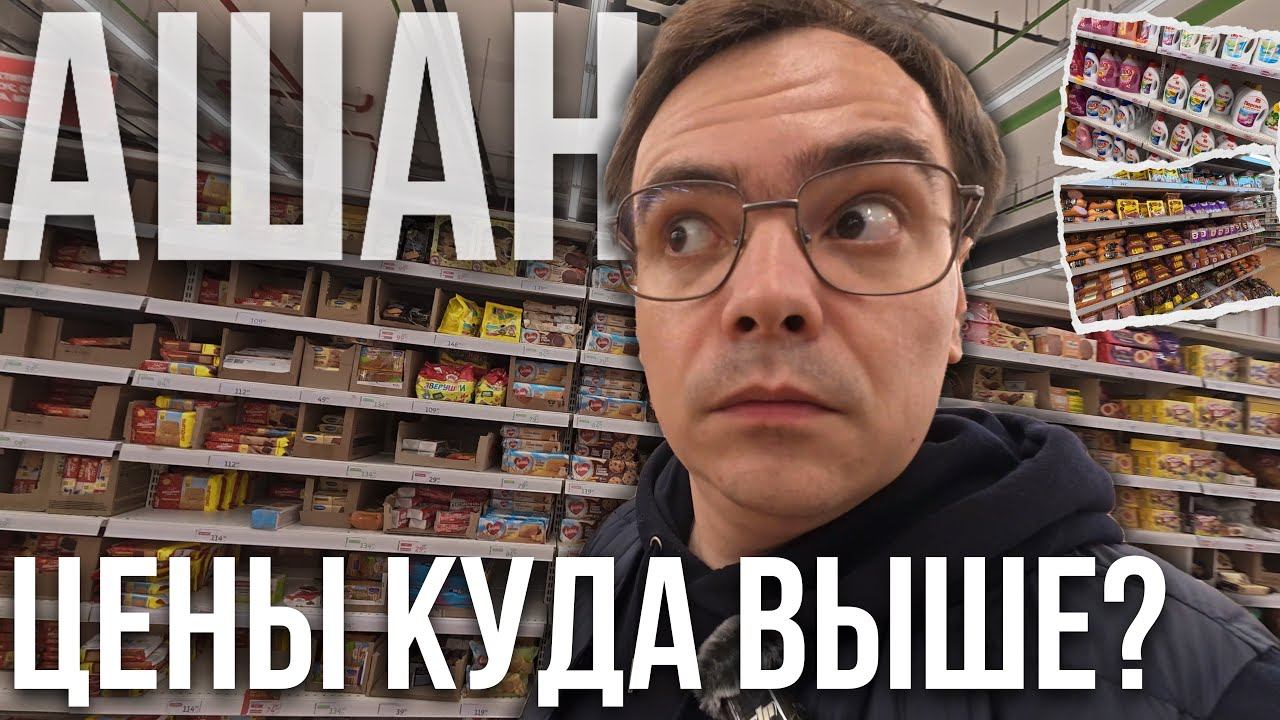 ШОК ЦЕН в АШАНЕ в 2025! Это ПРОДОЛЖАЕТСЯ?