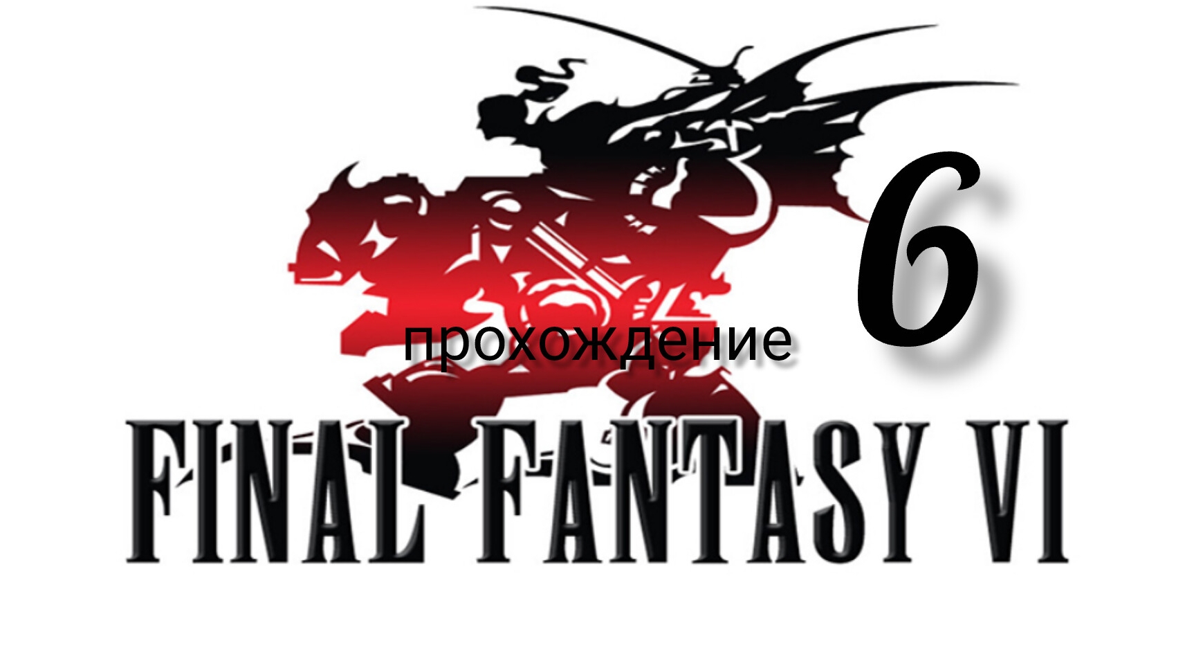 Final Fantasy 6 (VI).(Final Fantasy 3 (III) США).(SNES). Часть № 6. Прохождение. На русском языке.