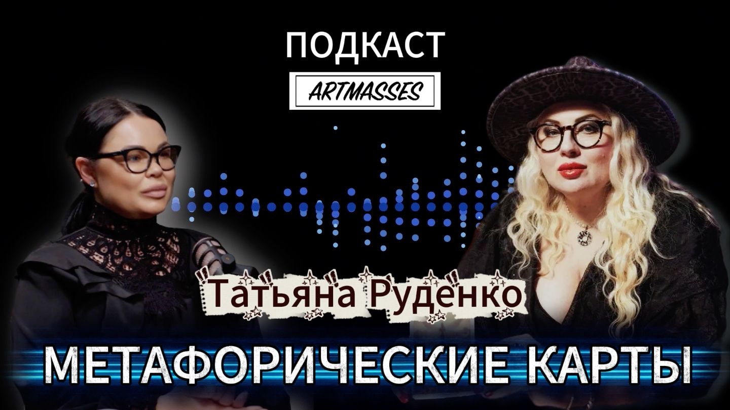 💎МЕТАФОРИЧЕСКИЕ КАРТЫ. Татьяна Руденко. АУДИО ПОДКАСТ💎