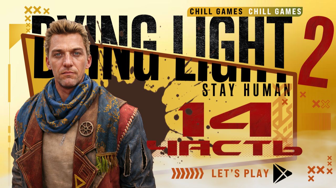 Dying Light 2 Stay Human | Часть 14 | Полное прохождение | Сюжет | Даин Лайт 2 Стей Хьюман